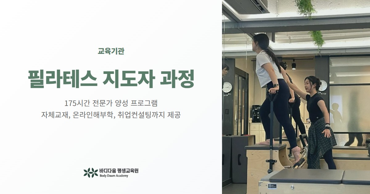 필라테스 지도자 교육일정 | 바디다움